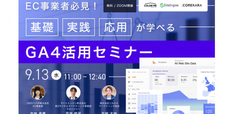 【好評につき9/13 限定配信！】EC事業者必見！基礎・実践・応用が学べる、GA4活用セミナー | Peatix
