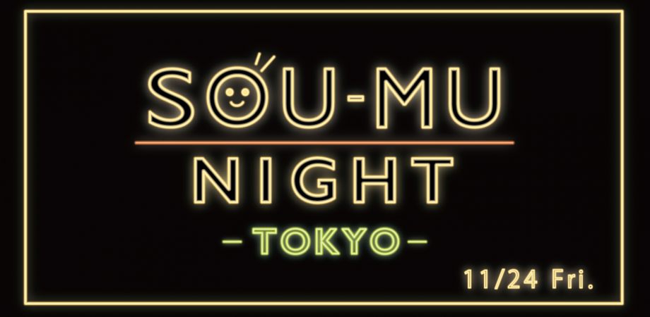 【東京】総務・バックオフィスで働く人のための交流会「SOU-MU NIGHT TOKYO」#5 | Peatix