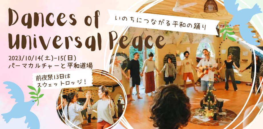 【満員御礼】世界平和の踊り「Dances of Universal Peace」 ＋スウェットロッジ | Peatix