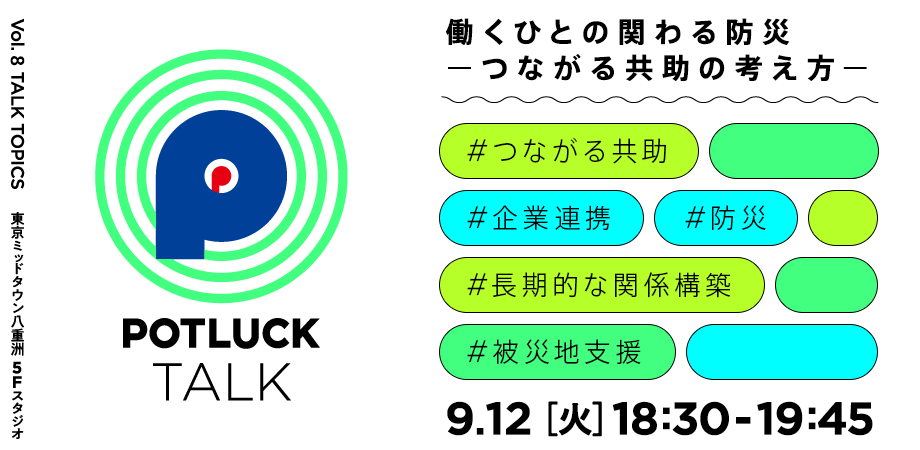 【9月12日 ハイブリッド開催】働く人の関わる防災 / POTLUCK TALK | Peatix