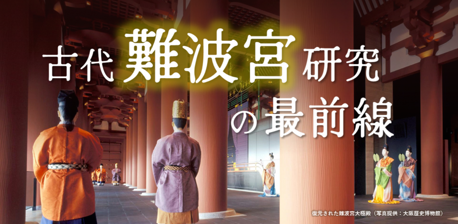 博学連携講座「古代難波宮研究の最前線」 | Peatix