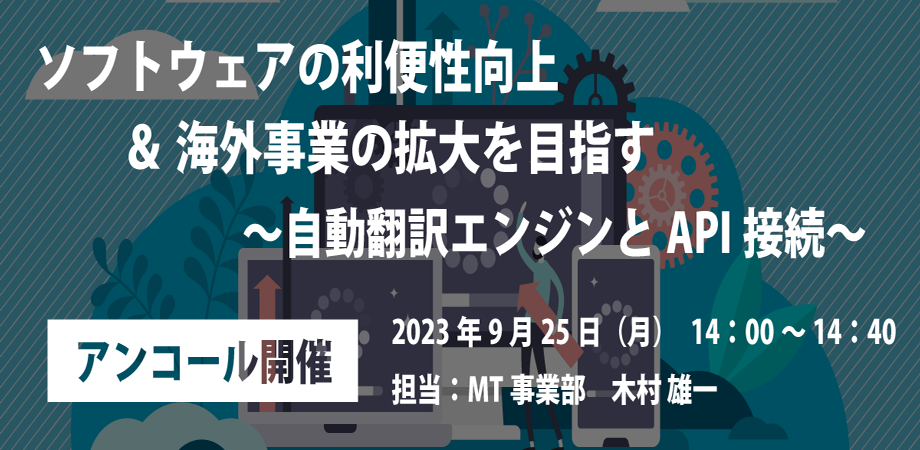 ソフトウェアの利便性向上＆海外事業の拡大を目指す ～自動翻訳エンジンとAPI接続～ | Peatix