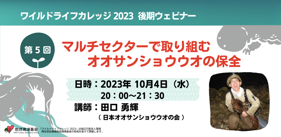 ワイルドライフカレッジ2023 後期ウェビナー【第5回】（一般） | Peatix