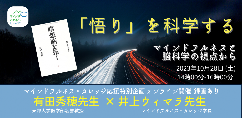 「悟り」を科学する マインドフルネスと 脳科学の視点から | Peatix