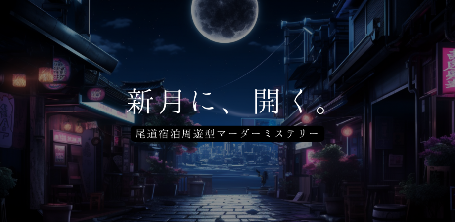 尾道宿泊周遊型マーダーミステリー"新月に、開く。" #1 | Peatix