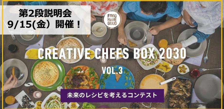 9/15（金) 「未来のレシピ」コンテストCreative Chefs Box 2030 Vol.3 第2段説明会 | Peatix