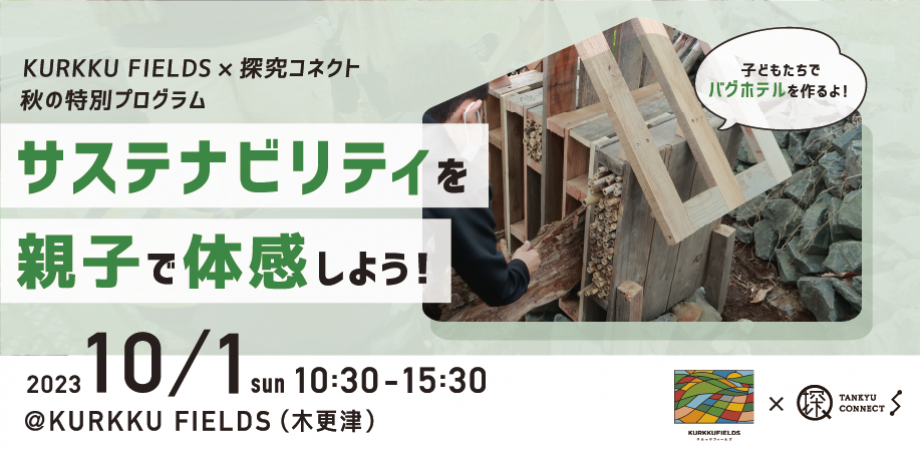 サステナビリティを親子で体感しよう！ KURKKU FIELDS×探究コネクト 秋の特別プログラム | Peatix