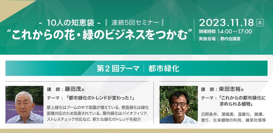 -10人の知恵袋-連続5回セミナー 第2回 都市緑化 （会場とオンラインのハイブリット開催です） | Peatix