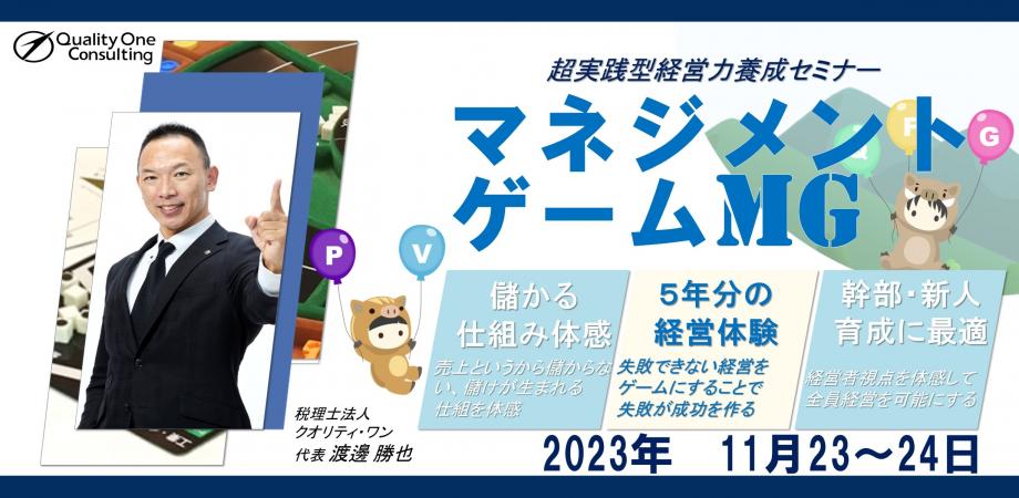 儲かる仕組みが分かる-戦略日次決算式マネジメントゲームMG | Peatix