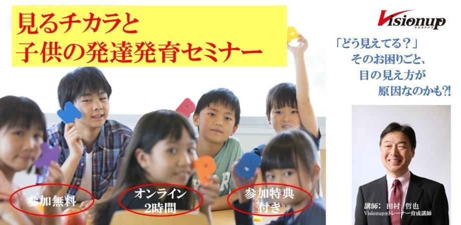 【オンライン】目と脳にアプローチして子供の発達発育を促す今話題の『ビジョントレーニング』が学べる無料セミナー #10 | Peatix