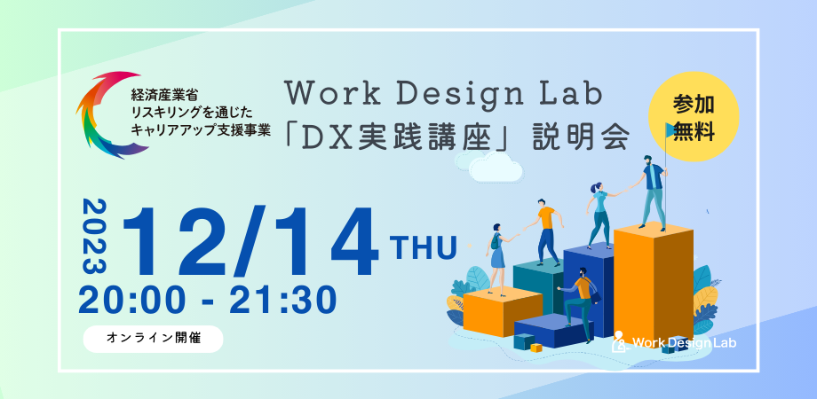 12/14開催 経済産業省「リスキリングを通じたキャリアアップ支援事業」におけるWork Design Lab 「DX実践講座」説明会 | Peatix