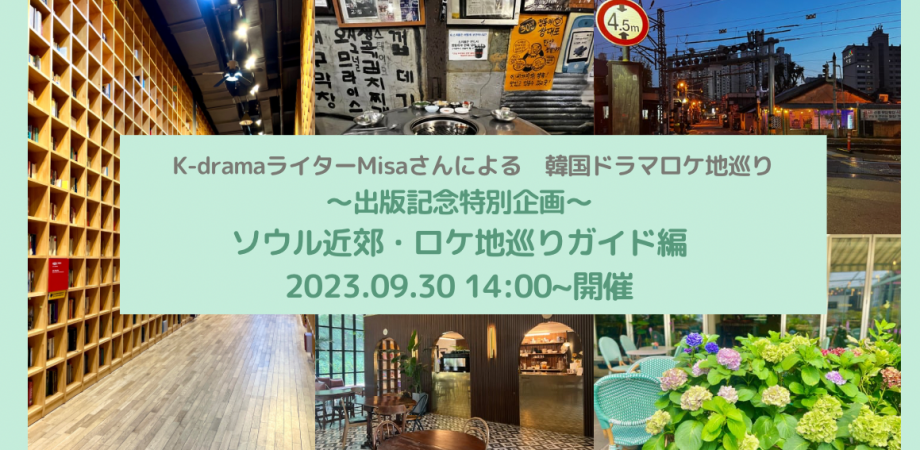 韓国在住K-dramaライターMisaさんによる韓国ドラマ・映画ロケ地巡り第13弾：ソウル近郊・ロケ地巡りガイド編＜参加費2000円（7日間見逃し配信付）＞ | Peatix
