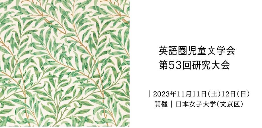 英語圏児童文学会 第53回研究大会 | Peatix