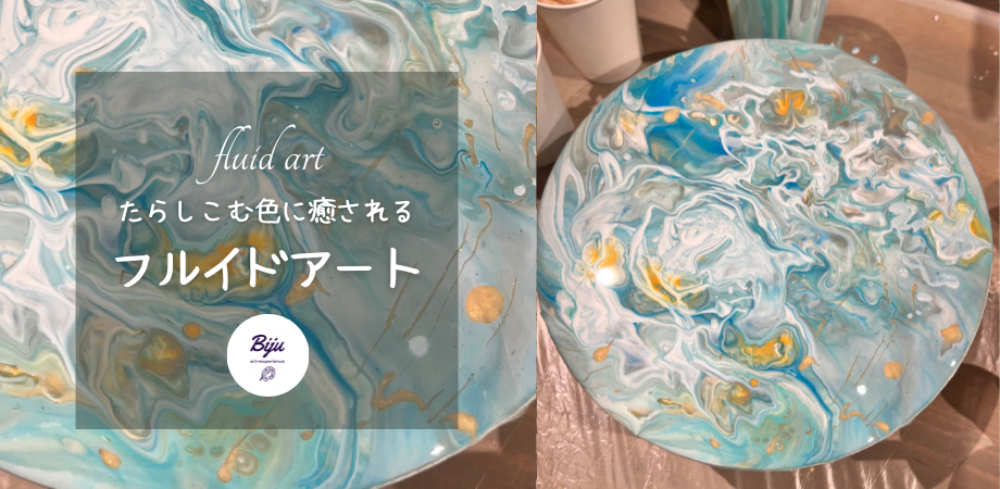 フルイドアート(Fluid Art) Biju -美授- | Peatix