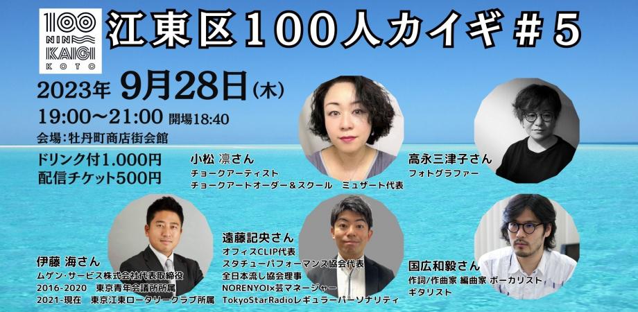 江東区100人カイギ #5 | Peatix