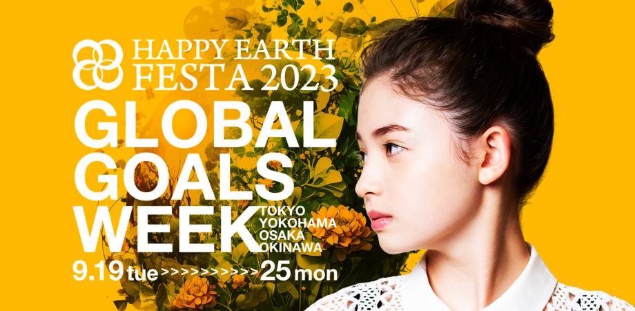 【SDGs週間】HAPPY EARTH FESTA 2023｜GLOBAL GOALS WEEK | Peatix