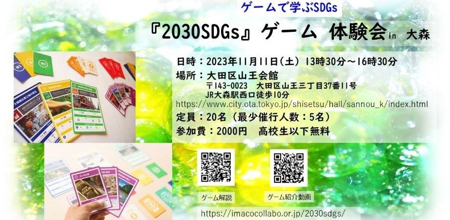 11月 2030 SDGsゲーム 体験会 in 大森 | Peatix