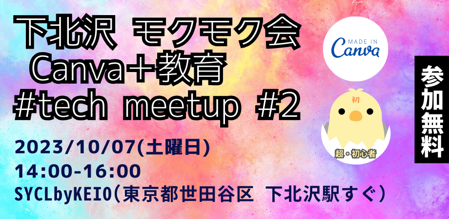 下北沢モクモク会 Canva+教育分科会 #tech meetup #2 | Peatix