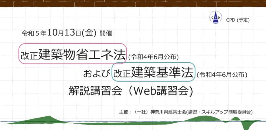 改正建築物省エネ法および改正建築基準法 解説講習会（Web 講習会） | Peatix