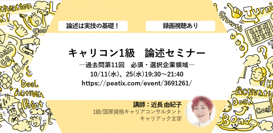 10/11水25水19:30-21:40★キャリコン1級論述セミナー：過去問第11回【録画聴講もあり】 | Peatix