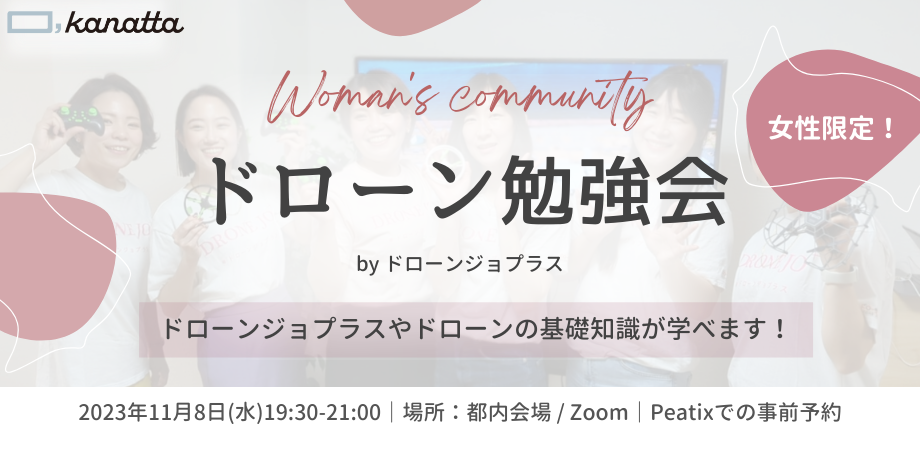 【女性限定！】11/8(水)ドローン勉強会♪ | Peatix