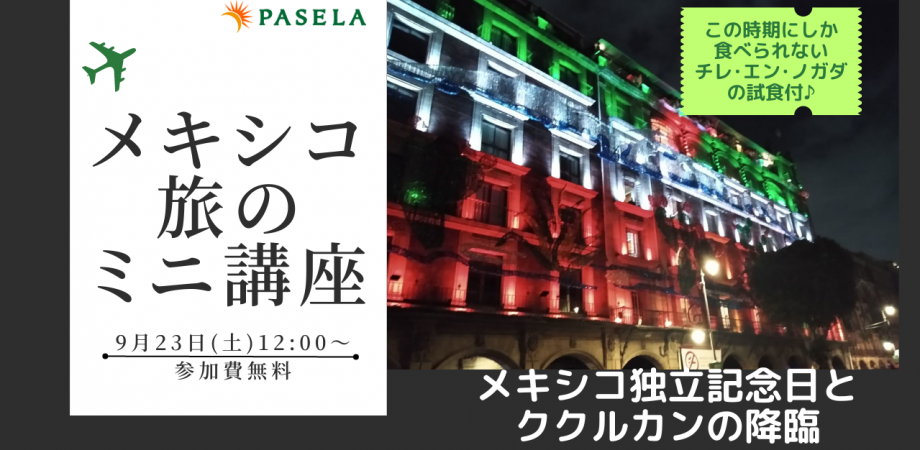 メキシコ 旅のミニ講座 ～独立記念日とククルカンの降臨～ | Peatix