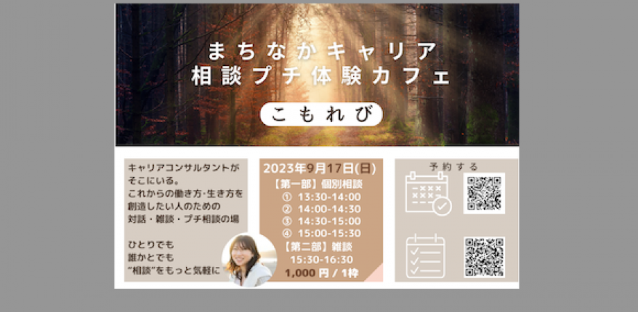 【9/17開催】まちなかキャリア相談プチ体験カフェ「こもれび」＠勉強カフェ溝の口スタジオ（川崎） | Peatix