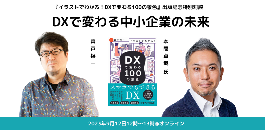 DXで変わる中小企業の未来 〜『イラストでわかる！DXで変わる100の景色』出版記念特別対談：森戸裕一×本間卓哉〜 | Peatix