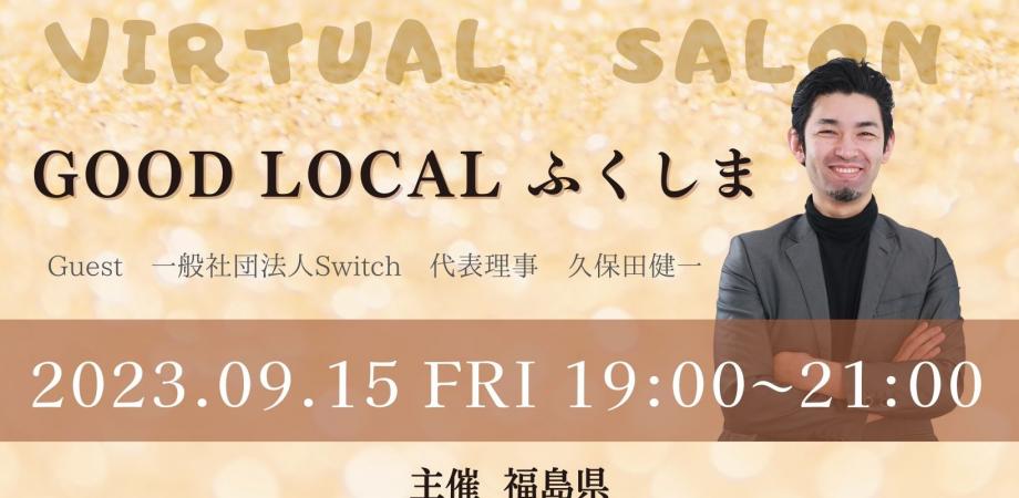 バーチャルサロン GOOD LOCAL ふくしま 9/15 | Peatix