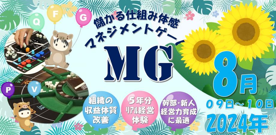 【第23回】儲かる仕組みが分かる-戦略日次決算式マネジメントゲームMG | Peatix