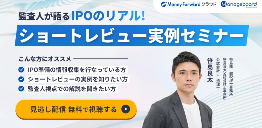 【見逃し配信】監査人が語るIPOのリアル！ショートレビュー実例セミナー | Peatix