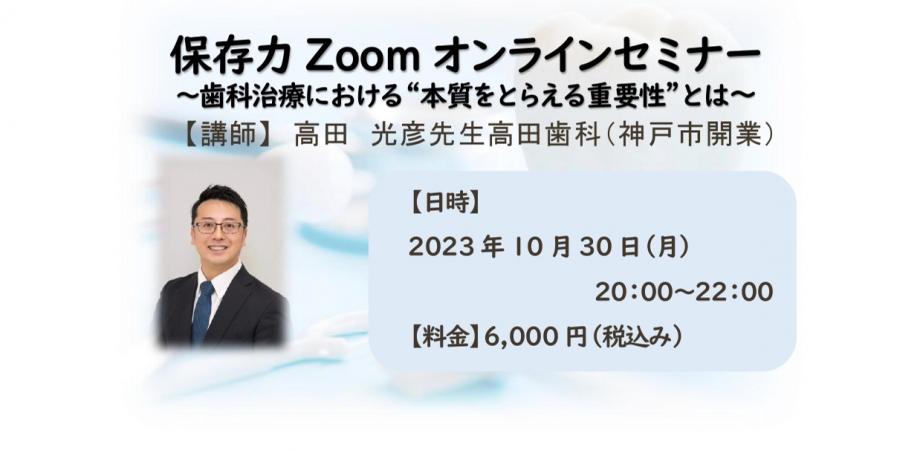 かすもり・おしむら歯科 保存力zoomセミナー | Peatix