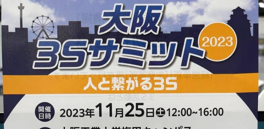 大阪3Sサミット2023 | Peatix