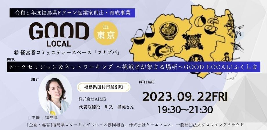 トーク＆ネットワーキング「挑戦者たちが集まる場所～GOOD LOCAL ふくしま」 | Peatix