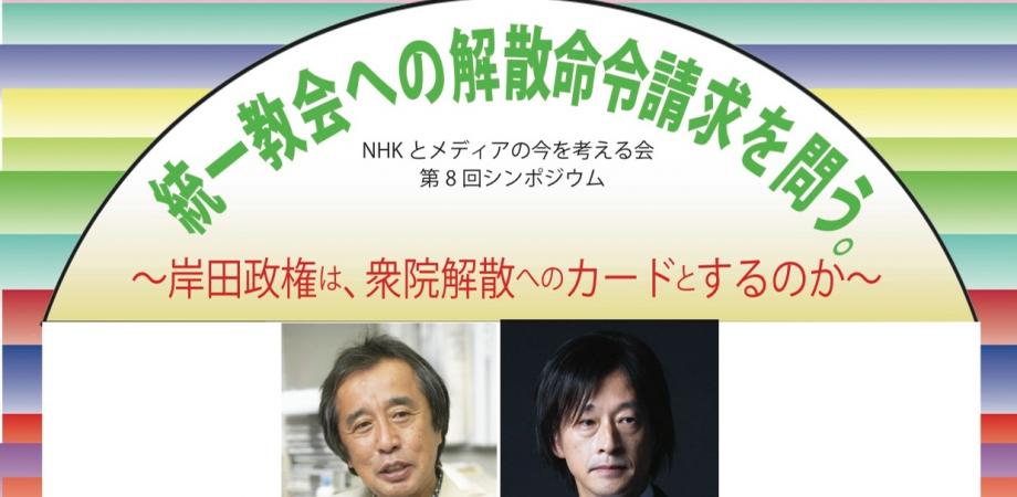 NHKとメディアの今を考える会第8回シンポジウム 統一教会への解散命令請求を問う ～岸田政権は、衆院解散へのカー ドとするのか | Peatix