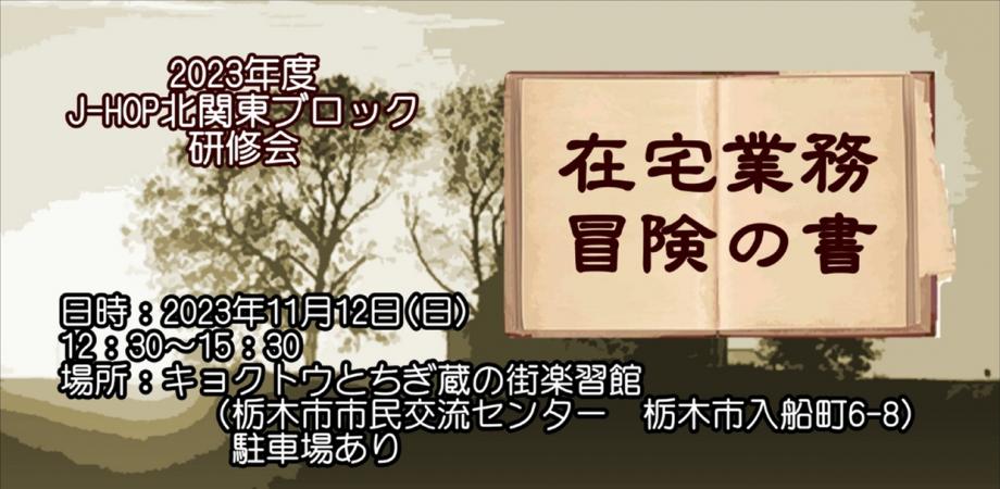 2023年度J-HOP北関東ブロック研修会 | Peatix