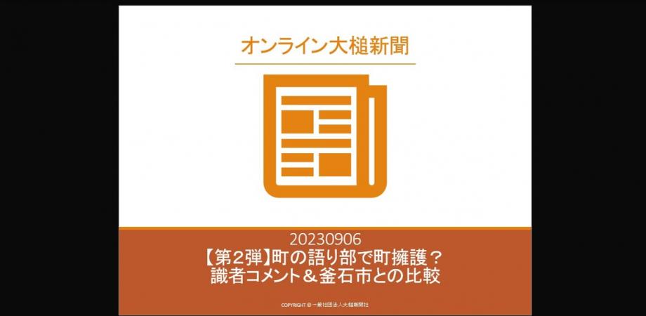 【録画配信】オンライン大槌新聞：【第2弾】町の語り部で町擁護？ 識者コメント＆釜石市との比較 | Peatix