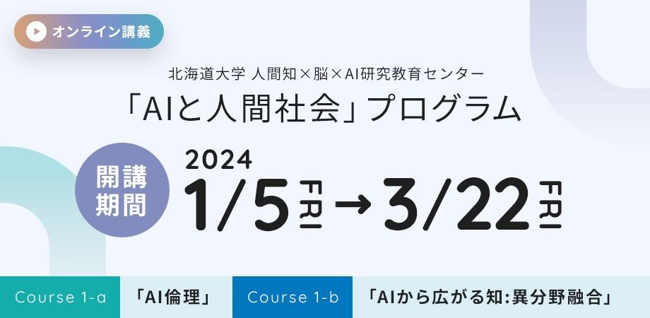 【オンライン講義(全10回)】北海道大学人間知×脳×AI研究教育センター「AIと人間社会」プログラム（2023年度受講生募集） | Peatix