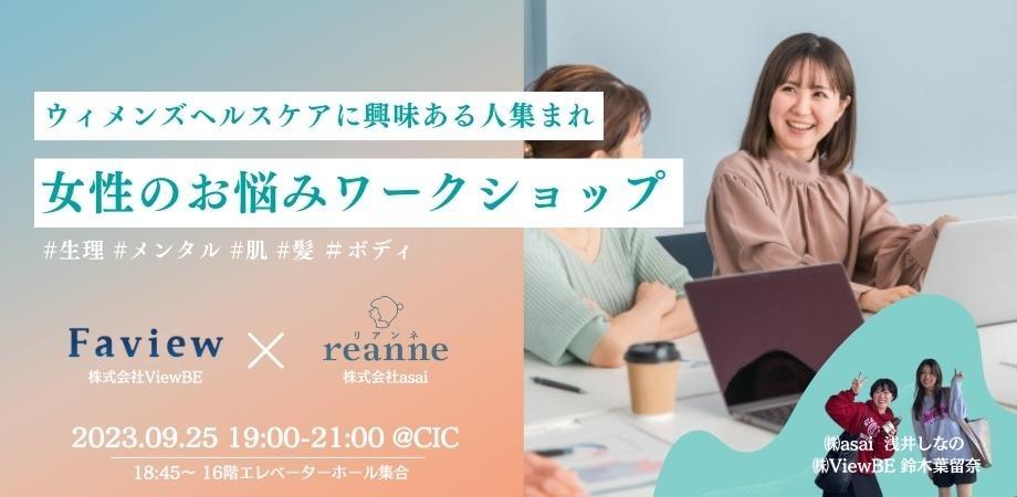 9/25 女性のお悩みワークショップエントリー | Peatix