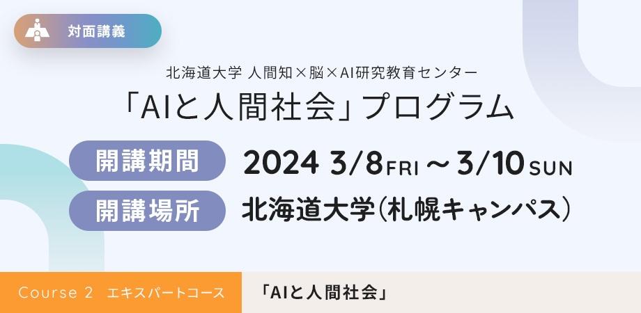 【対面講義(3日間)】北海道大学人間知×脳×AI研究教育センター「AIと人間社会」プログラム（2023年度受講生募集） | Peatix