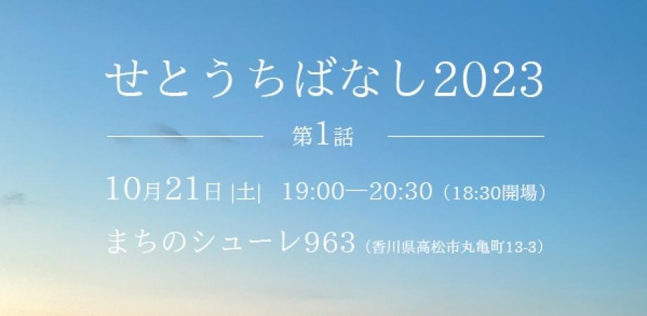 せとうちばなし2023 -第1話- | Peatix