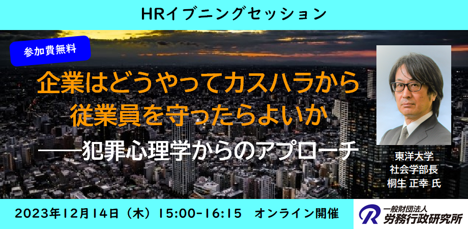 東洋大学 社会学部長 桐生正幸 氏 登壇！【企業はどうやってカスハラから従業員を守ったらよいか――犯罪心理学からのアプローチ】2023年12月14日オンライン開催※参加費無料 | Peatix