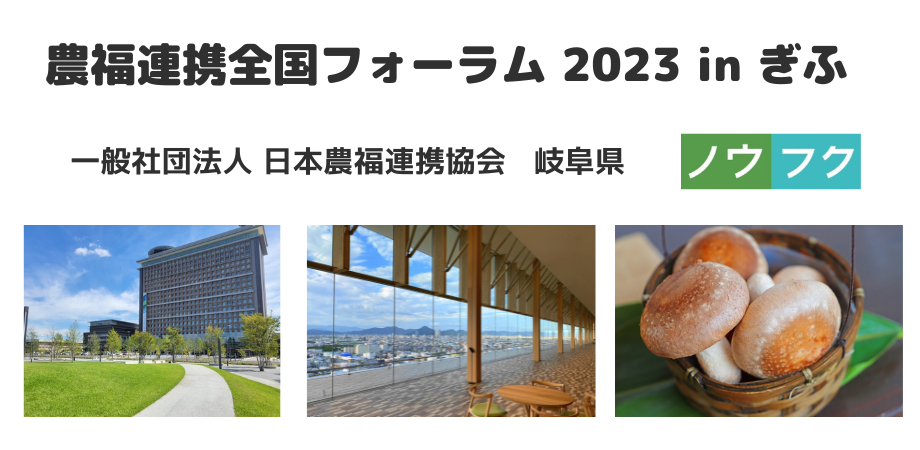 農福連携全国フォーラム2023 in ぎふ | Peatix