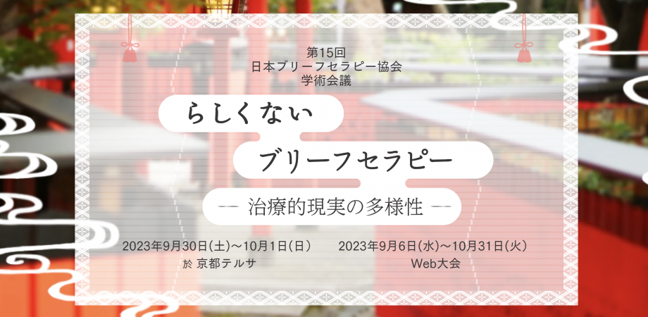 【当日・後日申し込み専用】日本ブリーフセラピー協会 第15回学術会議（京都大会） | Peatix