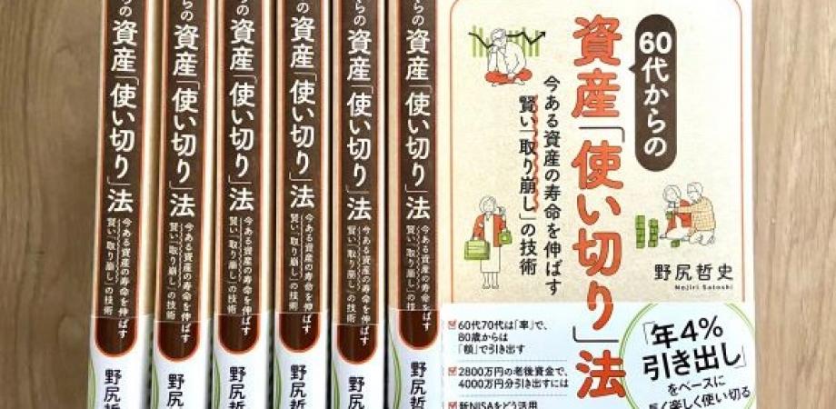 フィンウェル研究所 #4 『60代からの資産「使い切り」法』セミナー | Peatix