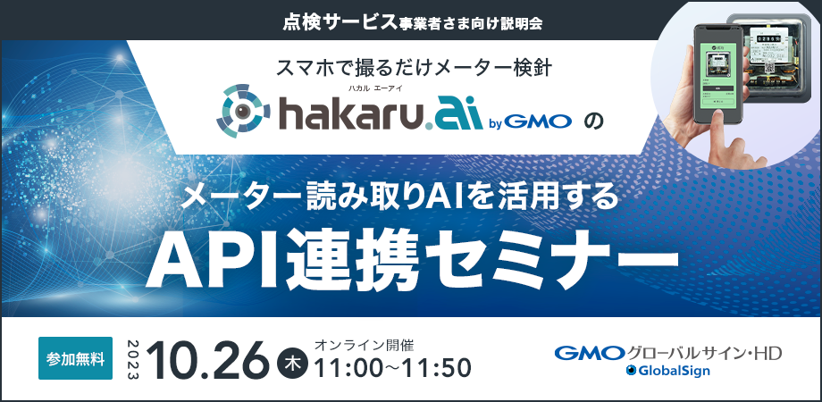 【無料】スマホで撮るだけメーター検針「hakaru.ai byGMO」のメーター読み取りAIを活用する API連携セミナー＠Zoom | Peatix