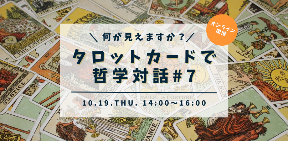 タロットカードで哲学対話 ＃7 | Peatix