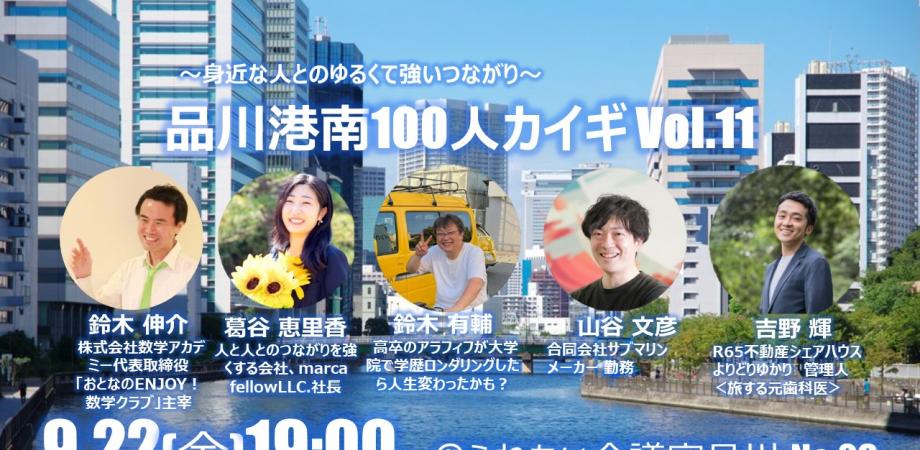 品川港南100人カイギ Vol.11@ふれあい会議室品川 No.26 | Peatix