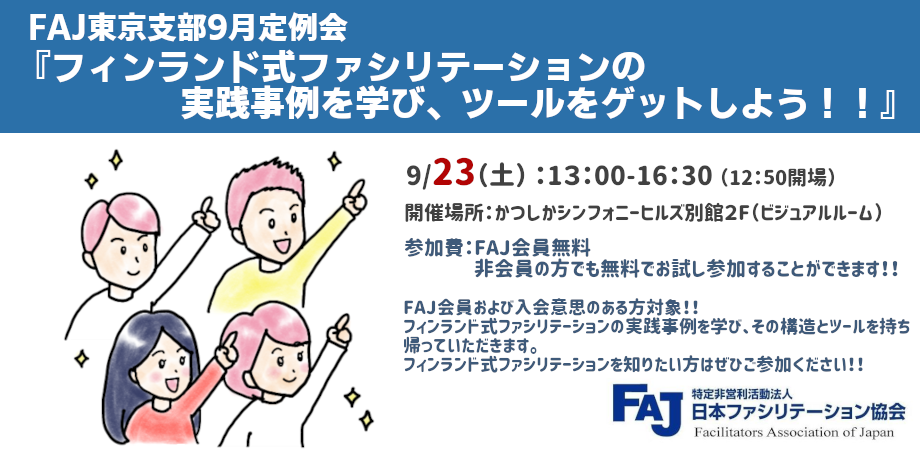 FAJ東京支部 9月定例会『フィンランド式ファシリテーションの実践事例を学び、ツールをゲットしよう！！』 | Peatix