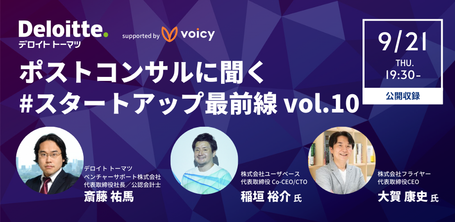 ポストコンサルに聞く #スタートアップ最前線 vol.10（ゲスト: ユーザベース 代表 稲垣裕介氏／フライヤー 代表 大賀康史氏） | Peatix